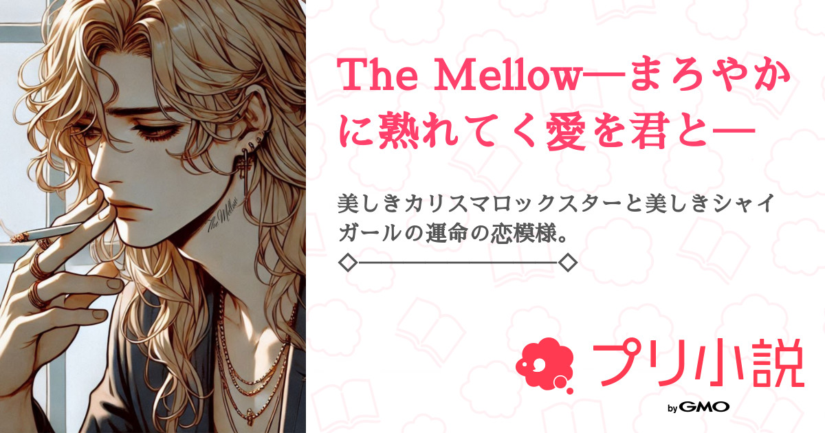 第5話：Heart #2(side You)（The Mellow─まろやかに熟れてく愛を君と─）｜無料スマホ夢小説ならプリ小説 byGMO